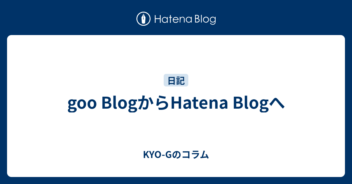 goo BlogからHatena Blogへ - KYO-Gのコラム