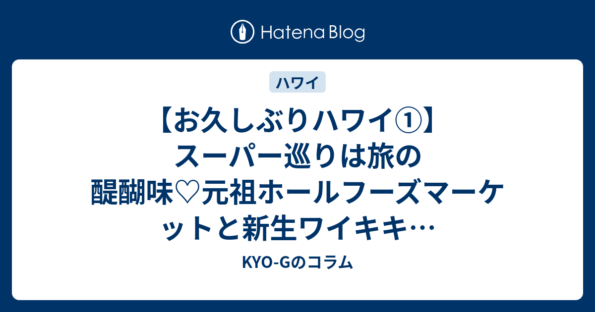 【お久しぶりハワイ①】スーパー巡りは旅の醍醐味♡元祖ホールフーズマーケットと新生ワイキキ… - KYO-Gのコラム