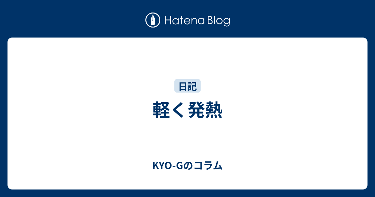 軽く発熱 - KYO-Gのコラム