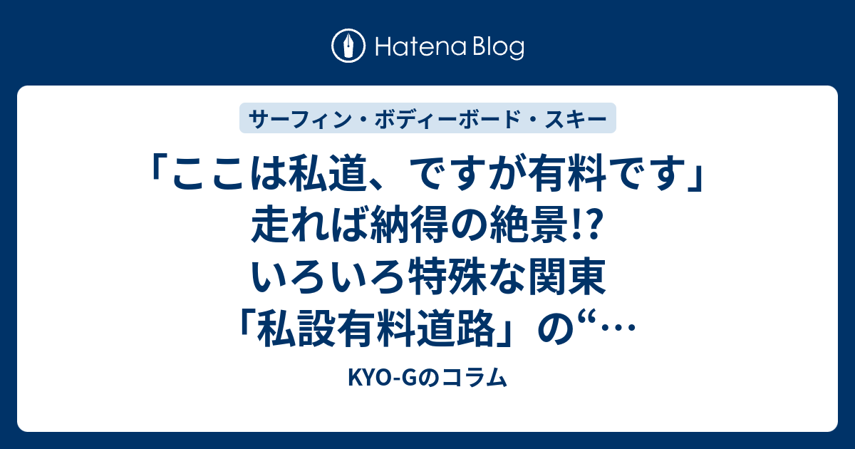 「ここは私道、ですが有料です」走れば納得の絶景!?いろいろ特殊な関東「私設有料道路」の“… - KYO-Gのコラム