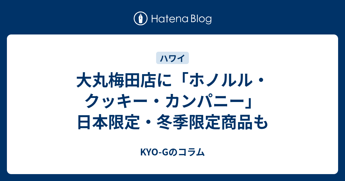 大丸梅田店に「ホノルル・クッキー・カンパニー」日本限定・冬季限定商品も - KYO-Gのコラム