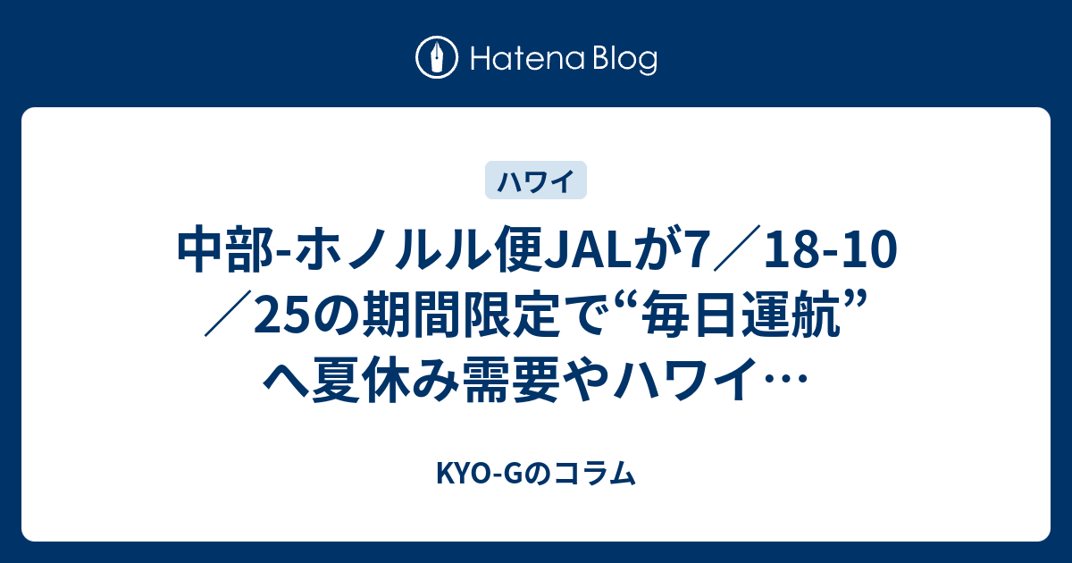 中部-ホノルル便JALが7／18-10／25の期間限定で“毎日運航”へ夏休み需要やハワイ… - KYO-Gのコラム