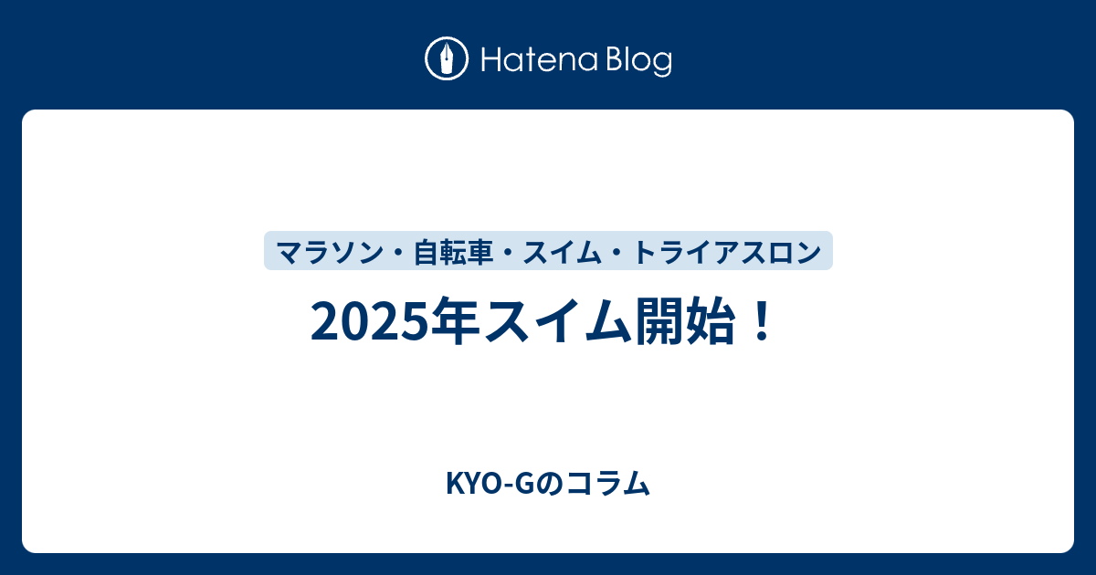 2025年スイム開始！ - KYO-Gのコラム