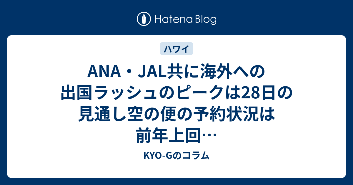 ANA・JAL共に海外への出国ラッシュのピークは28日の見通し空の便の予約状況は前年上回… - KYO-Gのコラム