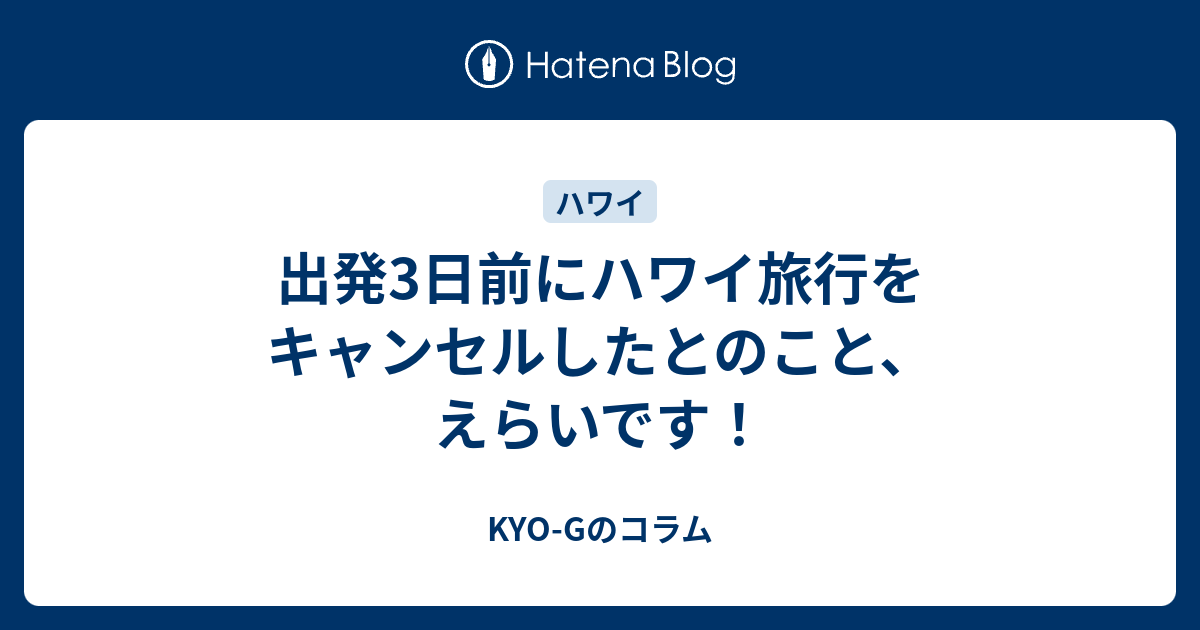 出発3日前にハワイ旅行をキャンセルしたとのこと、えらいです！ - KYO-Gのコラム