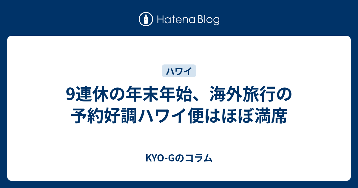 9連休の年末年始、海外旅行の予約好調ハワイ便はほぼ満席 - KYO-Gのコラム