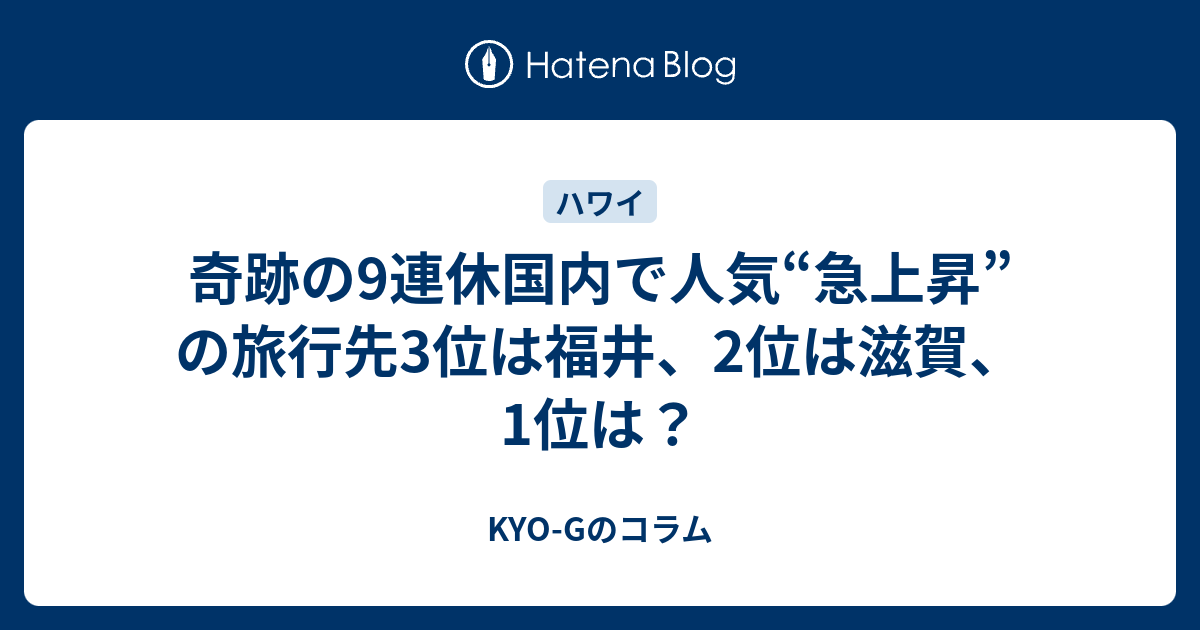 奇跡の9連休国内で人気“急上昇”の旅行先3位は福井、2位は滋賀、1位は？ - KYO-Gのコラム