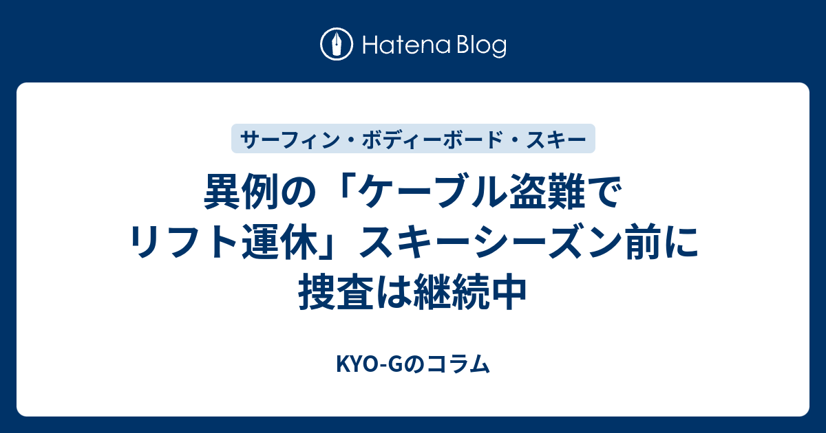 異例の「ケーブル盗難でリフト運休」スキーシーズン前に捜査は継続中 - KYO-Gのコラム