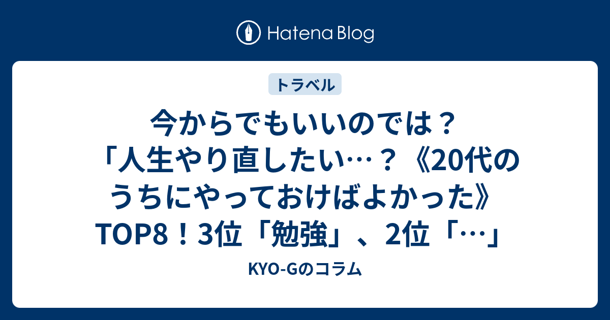 今からでもいいのでは？「人生やり直したい…？《20代のうちにやっておけばよかった》TOP8！3位「勉強」、2位「…」 - KYO-Gのコラム