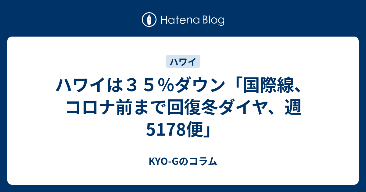 ハワイは35％ダウン「国際線、コロナ前まで回復冬ダイヤ、週5178便」 - KYO-Gのコラム