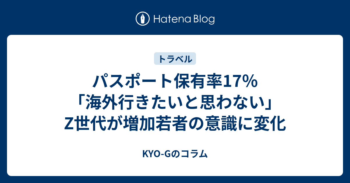 パスポート保有率17％「海外行きたいと思わない」Z世代が増加若者の意識に変化 - KYO-Gのコラム