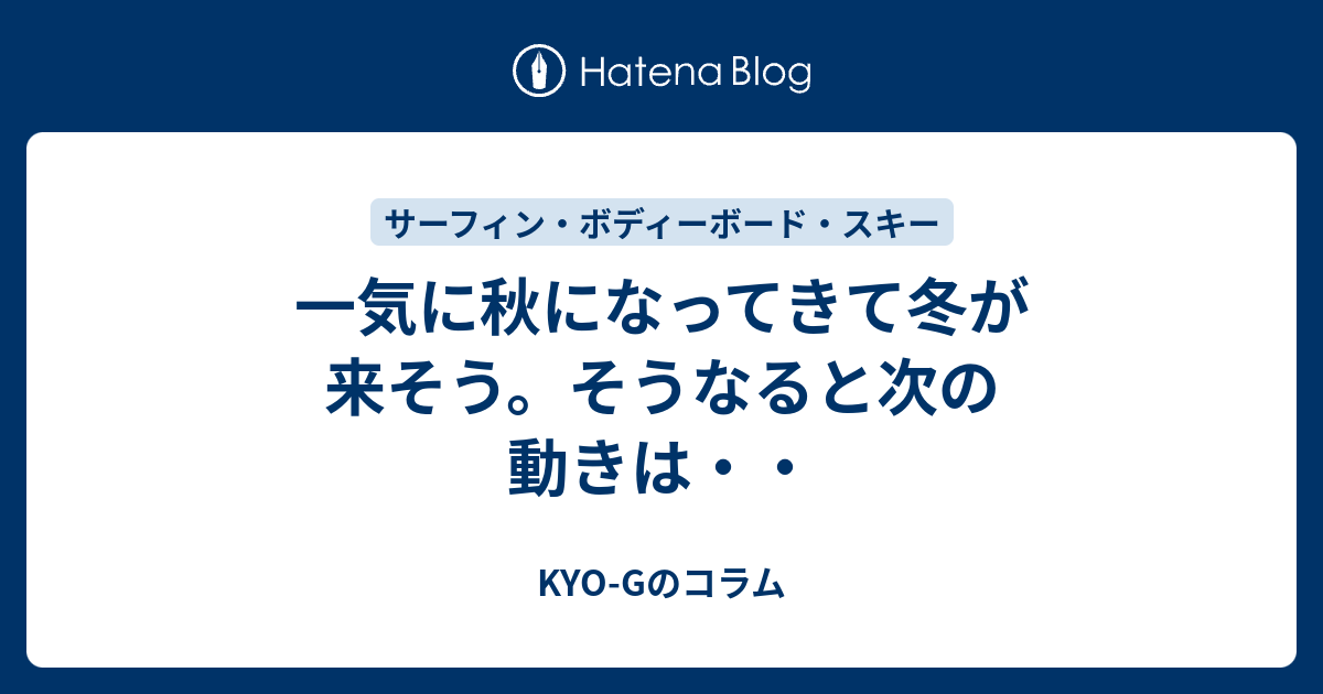 一気に秋になってきて冬が来そう。そうなると次の動きは・・ - KYO-Gのコラム