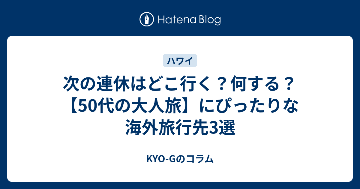 次の連休はどこ行く？何する？【50代の大人旅】にぴったりな海外旅行先3選 - KYO-Gのコラム