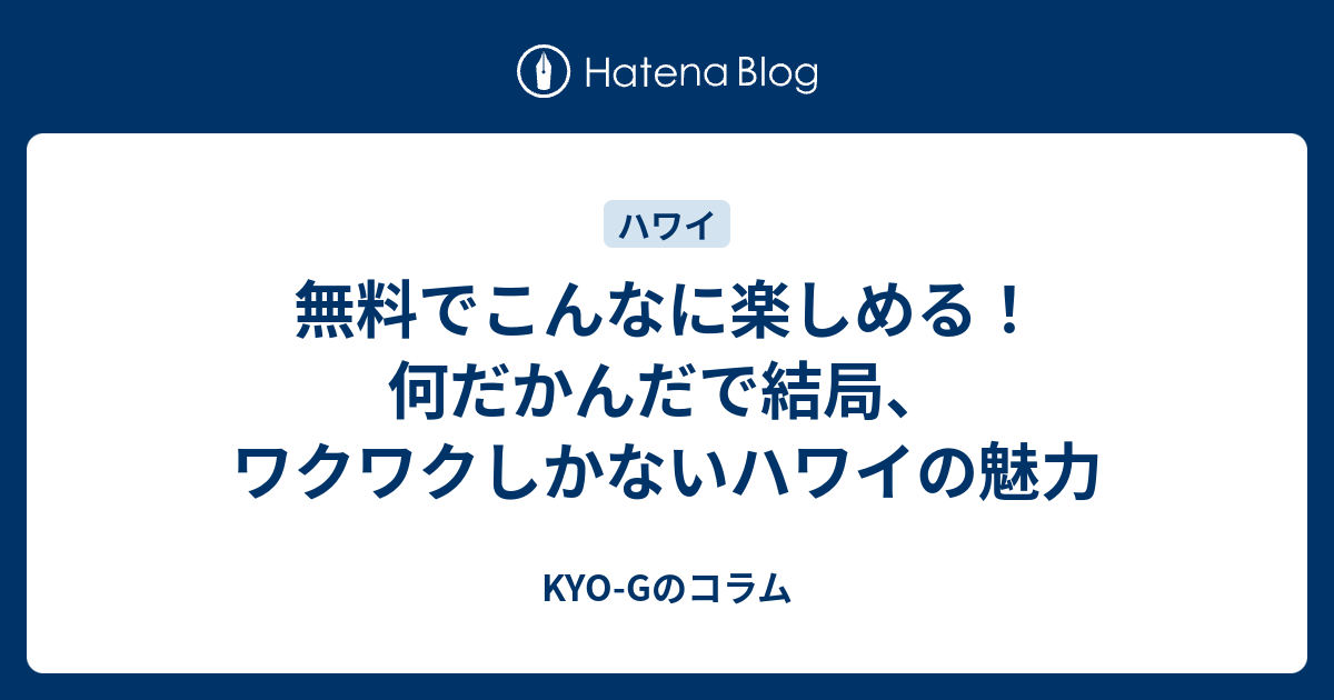無料でこんなに楽しめる！何だかんだで結局、ワクワクしかないハワイの魅力 - KYO-Gのコラム