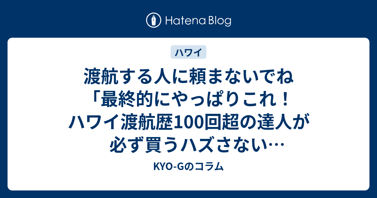 渡航する人に頼まないでね「最終的にやっぱりこれ！ハワイ渡航歴100回超の達人が必ず買うハズさないお土産――2024…」 - KYO-Gのコラム