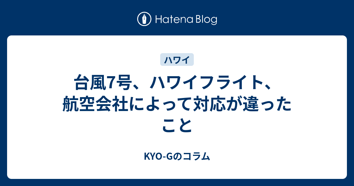 台風7号、ハワイフライト、航空会社によって対応が違ったこと - KYO-Gのコラム
