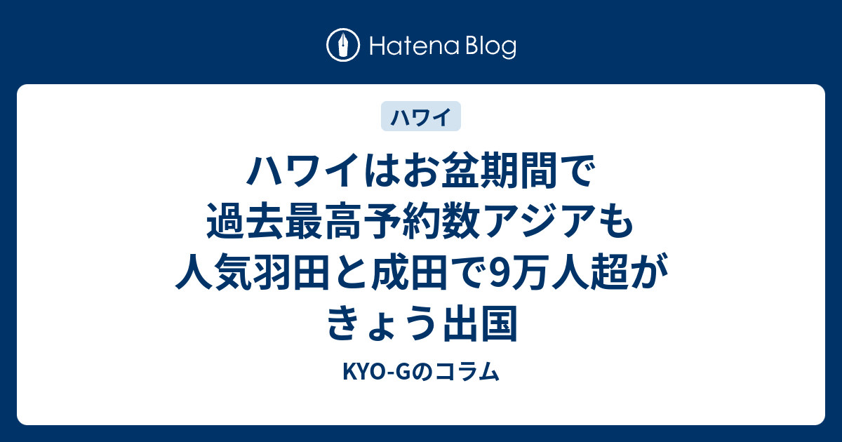 ハワイはお盆期間で過去最高予約数アジアも人気羽田と成田で9万人超がきょう出国 - KYO-Gのコラム