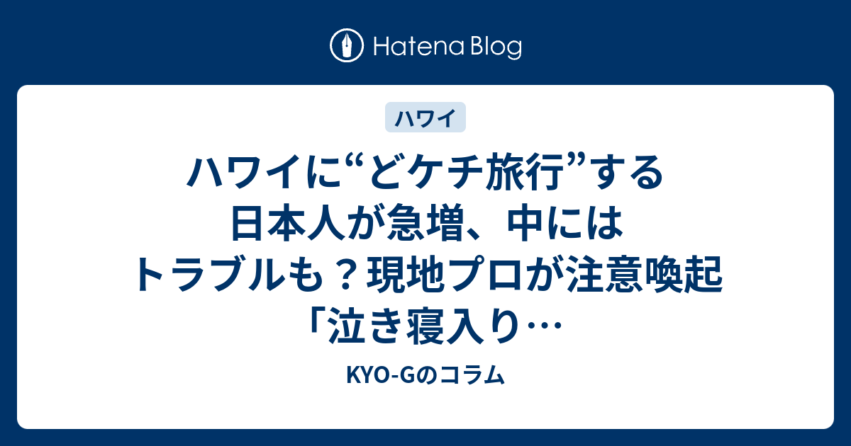 ハワイに“どケチ旅行”する日本人が急増、中にはトラブルも？現地プロが注意喚起「泣き寝入り… - KYO-Gのコラム