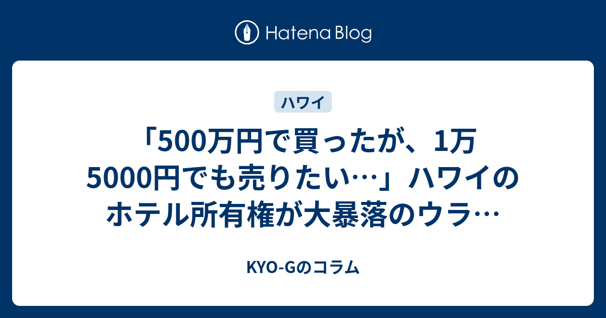 「500万円で買ったが、1万5000円でも売りたい…」ハワイのホテル所有権が大暴落のウラ… - KYO-Gのコラム