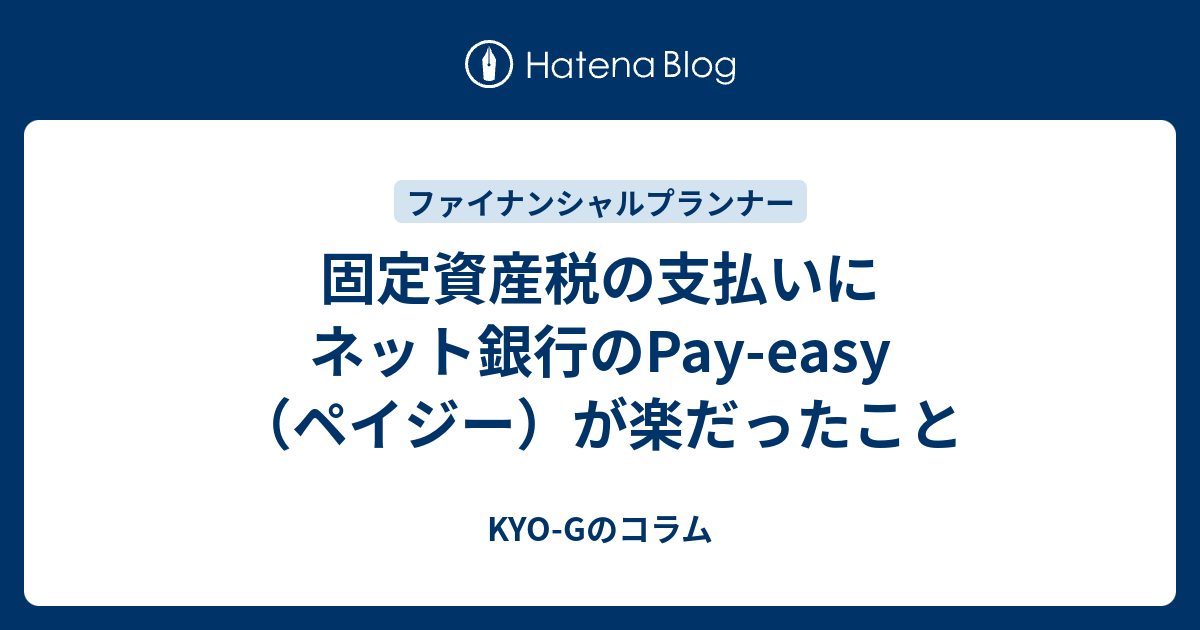 固定資産税の支払いにネット銀行のPay-easy（ペイジー）が楽だったこと - KYO-Gのコラム
