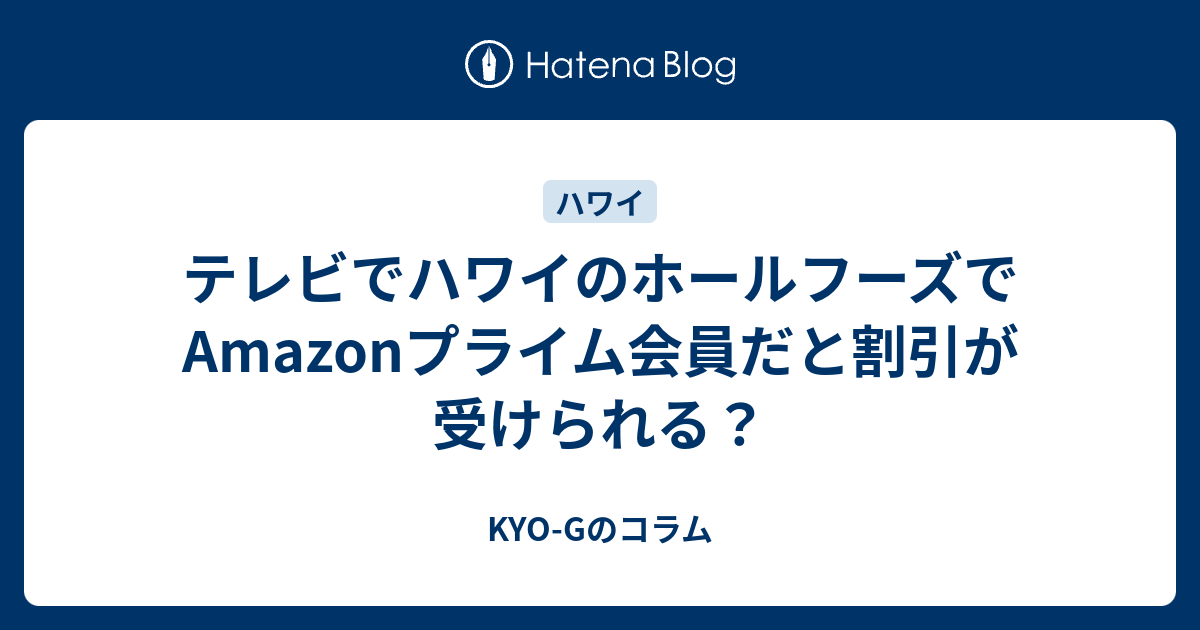 テレビでハワイのホールフーズでAmazonプライム会員だと割引が受けられる？ - KYO-Gのコラム