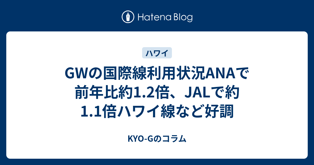 GWの国際線利用状況ANAで前年比約1.2倍、JALで約1.1倍ハワイ線など好調 - KYO-Gのコラム