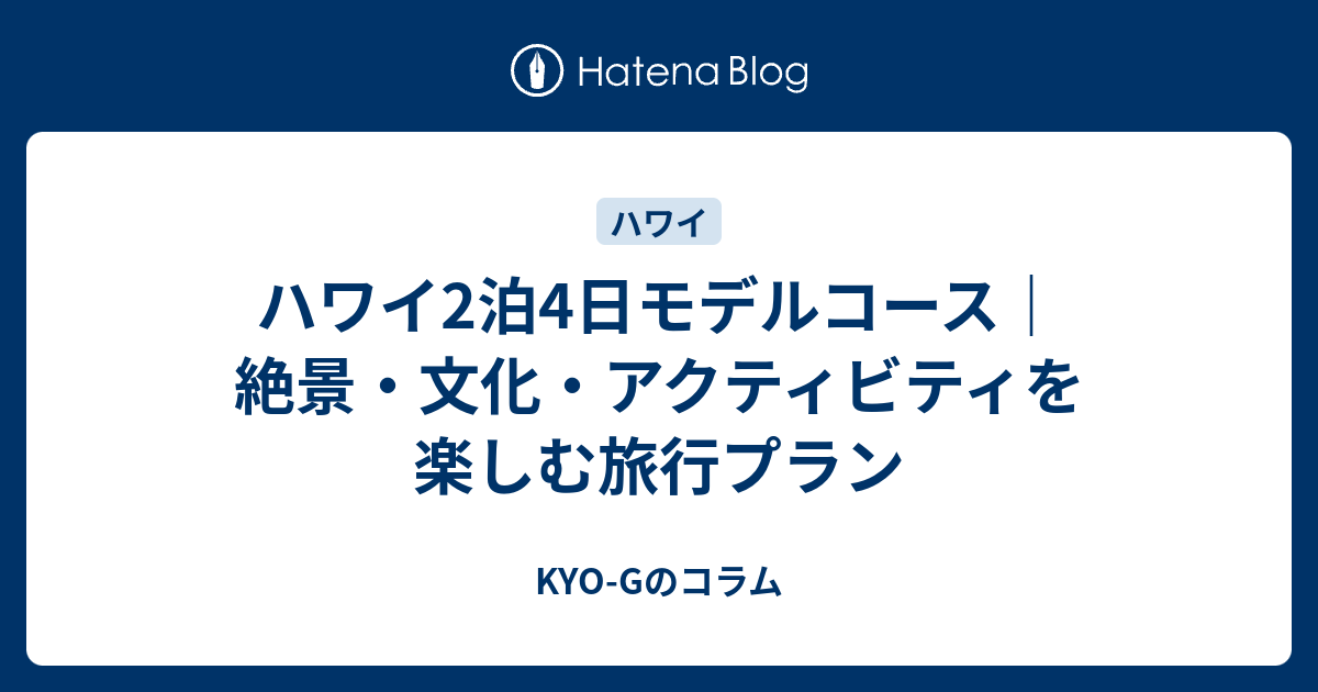 ハワイ2泊4日モデルコース｜絶景・文化・アクティビティを楽しむ旅行プラン - KYO-Gのコラム