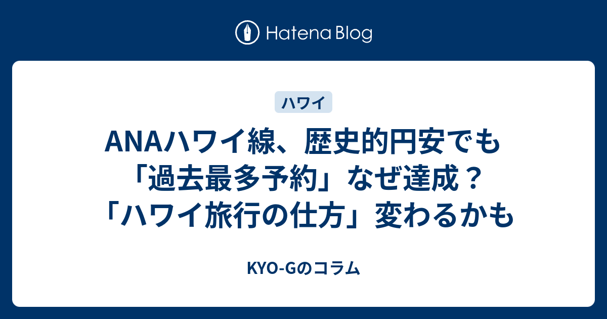 ANAハワイ線、歴史的円安でも「過去最多予約」なぜ達成？「ハワイ旅行の仕方」変わるかも - KYO-Gのコラム