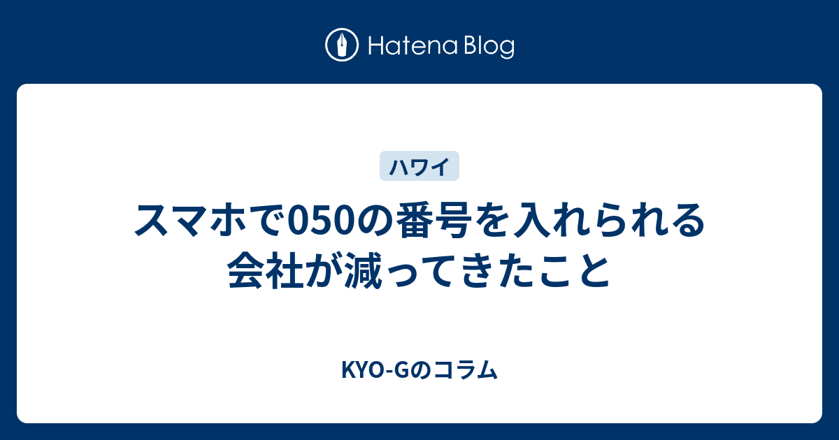 スマホで050の番号を入れられる会社が減ってきたこと - KYO-Gのコラム