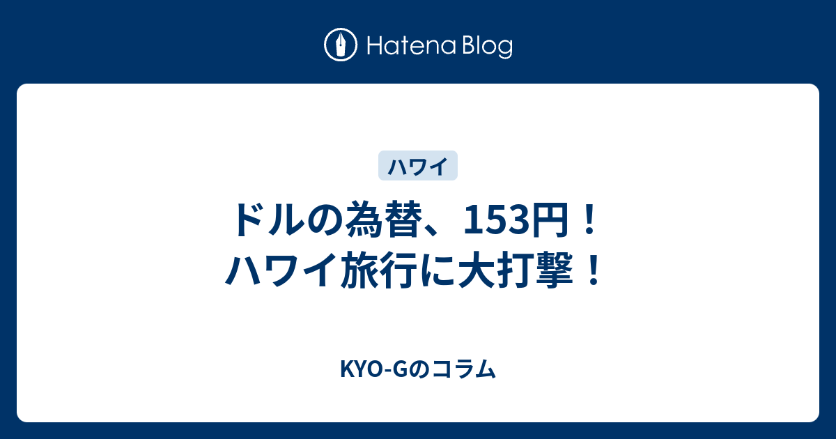 ドルの為替、153円！ハワイ旅行に大打撃！ - KYO-Gのコラム