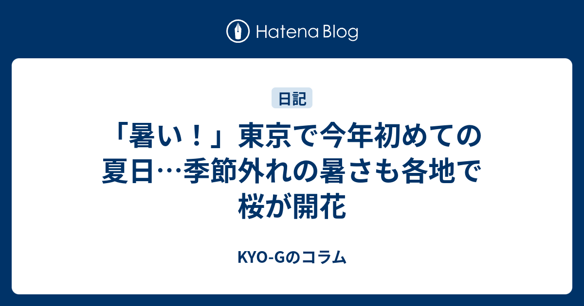 「暑い！」東京で今年初めての夏日…季節外れの暑さも各地で桜が開花 - KYO-Gのコラム