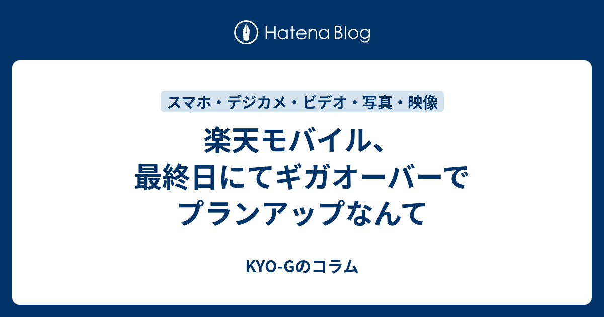 楽天モバイル、最終日にてギガオーバーでプランアップなんて - KYO-Gのコラム
