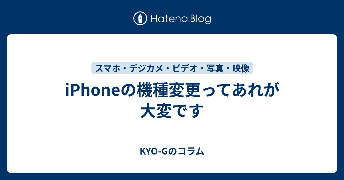 iPhoneの機種変更ってあれが大変です - KYO-Gのコラム
