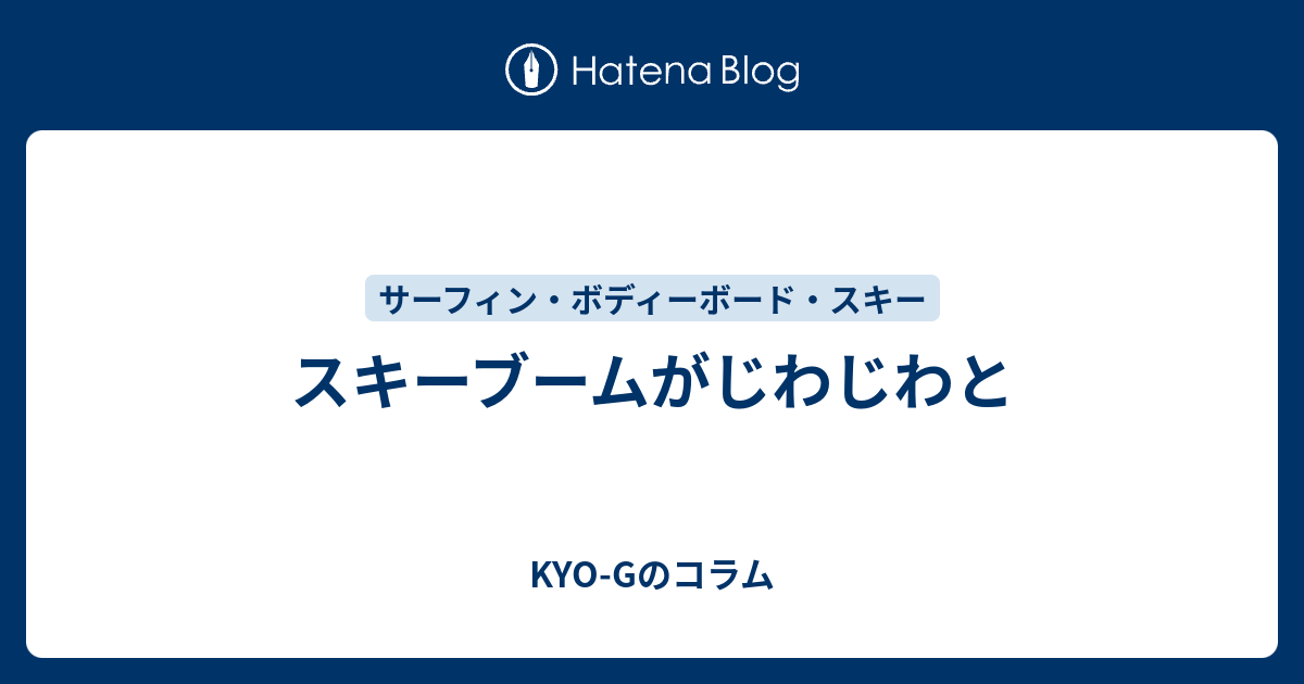 スキーブームがじわじわと - KYO-Gのコラム