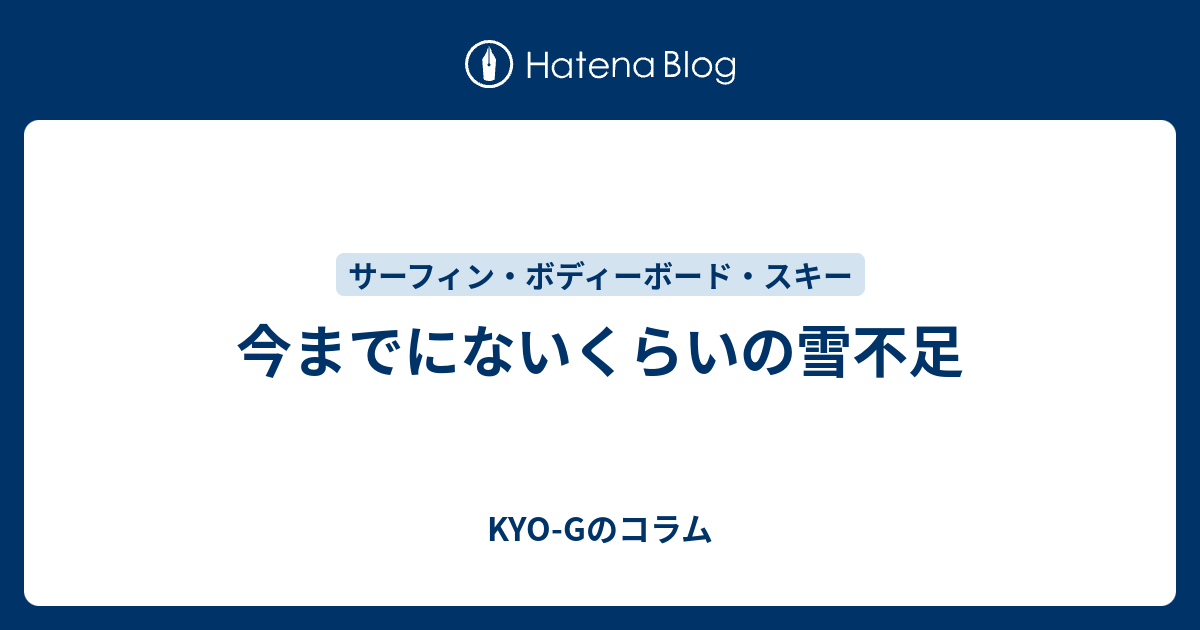 今までにないくらいの雪不足 - KYO-Gのコラム