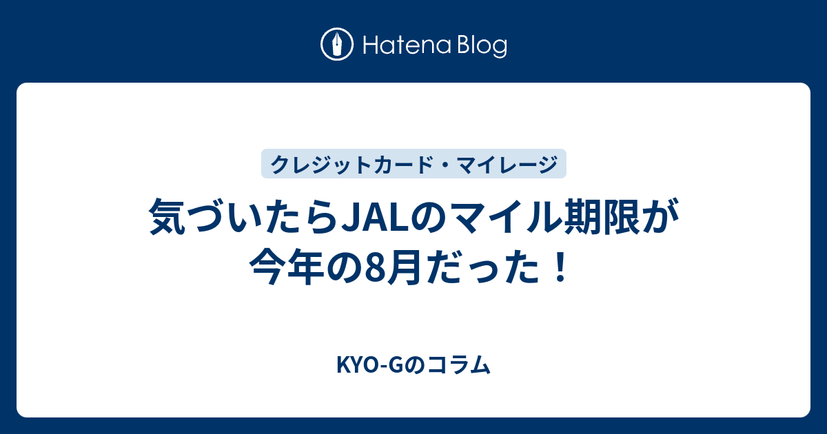 気づいたらJALのマイル期限が今年の8月だった！ - KYO-Gのコラム