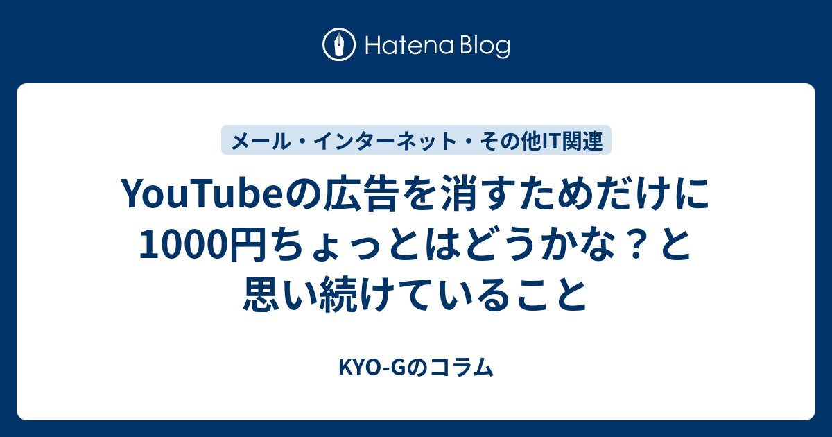 YouTubeの広告を消すためだけに1000円ちょっとはどうかな？と思い続けていること - KYO-Gのコラム