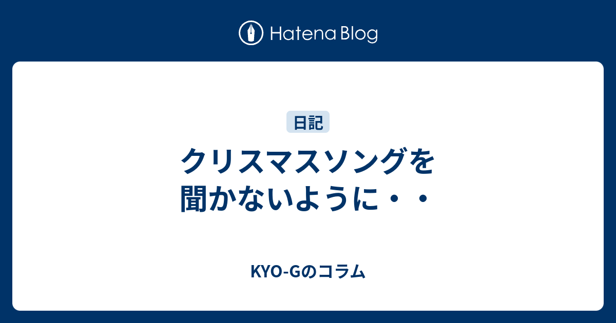 クリスマスソングを聞かないように・・ - KYO-Gのコラム