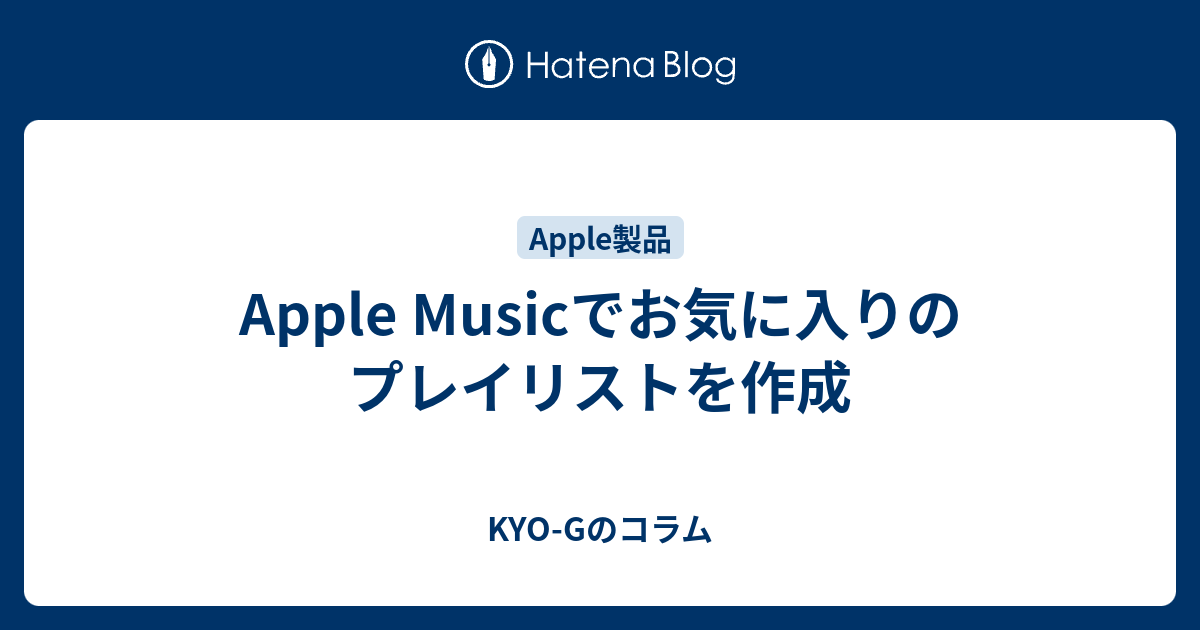 Apple Musicでお気に入りのプレイリストを作成 - KYO-Gのコラム
