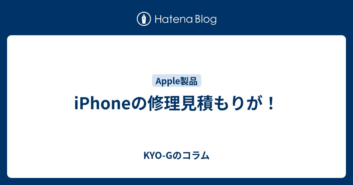 iPhoneの修理見積もりが！ - KYO-Gのコラム