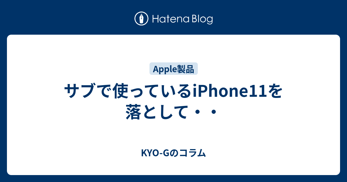 サブで使っているiPhone11を落として・・ - KYO-Gのコラム