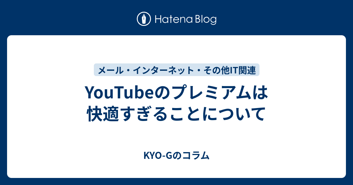 YouTubeのプレミアムは快適すぎることについて - KYO-Gのコラム