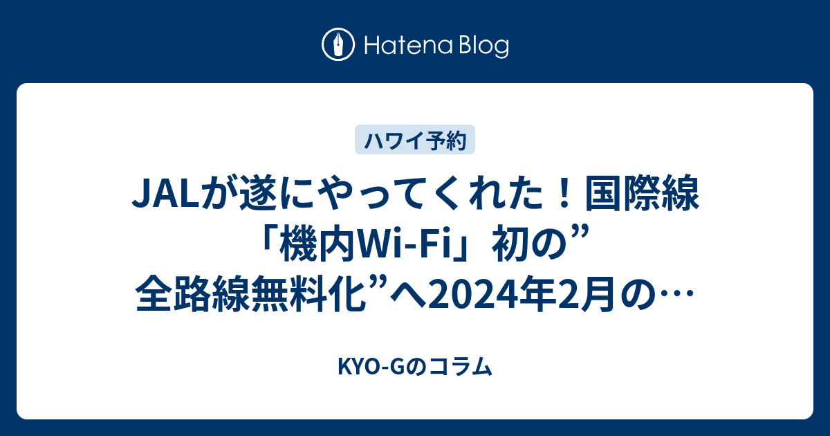 JALが遂にやってくれた！国際線「機内Wi-Fi」初の”全路線無料化”へ2024年2月の… - KYO-Gのコラム