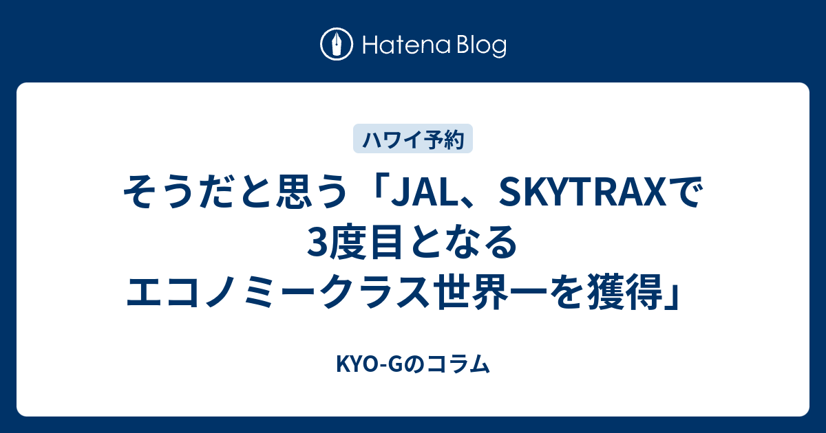 そうだと思う「JAL、SKYTRAXで3度目となるエコノミークラス世界一を獲得」 - KYO-Gのコラム