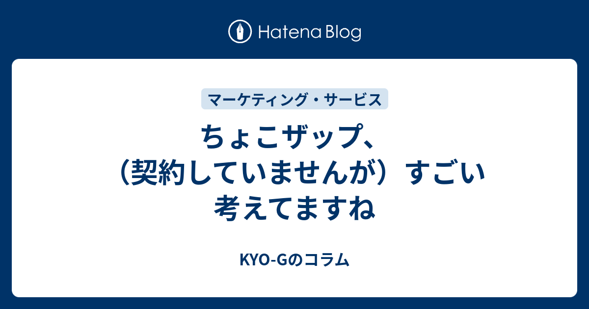 ちょこザップ、（契約していませんが）すごい考えてますね - KYO-Gのコラム