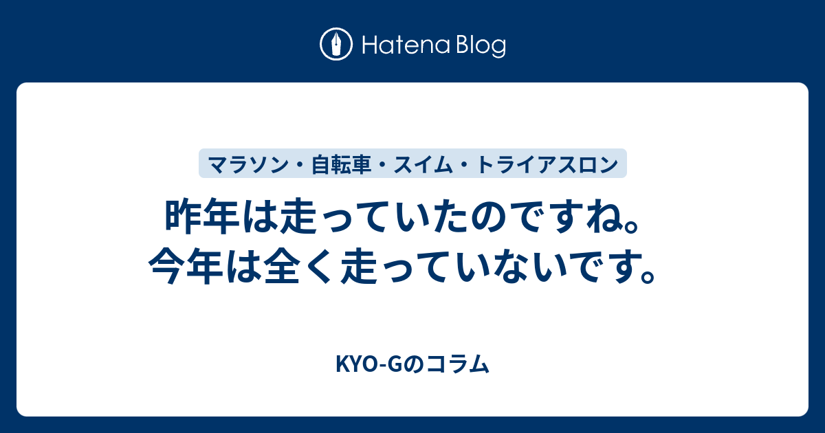 昨年は走っていたのですね。今年は全く走っていないです。 - KYO-Gのコラム