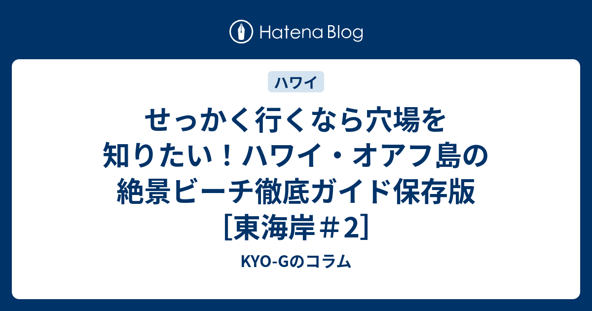 せっかく行くなら穴場を知りたい！ハワイ・オアフ島の絶景ビーチ徹底ガイド保存版[東海岸＃2] - KYO-Gのコラム
