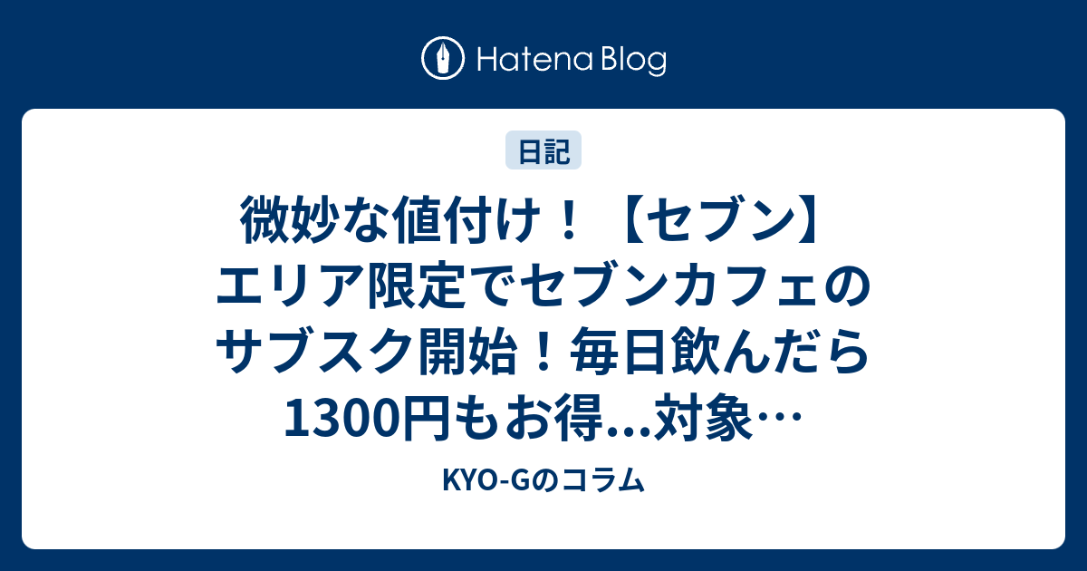 微妙な値付け！【セブン】エリア限定でセブンカフェのサブスク開始！毎日飲んだら1300円もお得...対象… - KYO-Gのコラム