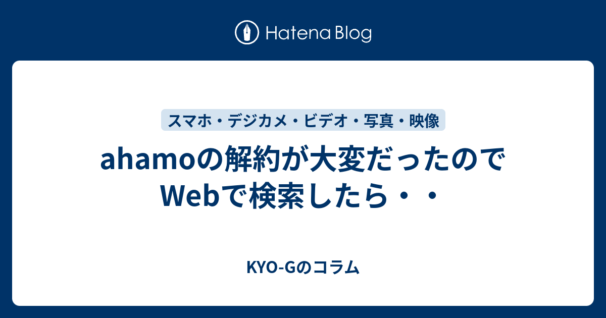ahamoの解約が大変だったのでWebで検索したら・・ - KYO-Gのコラム