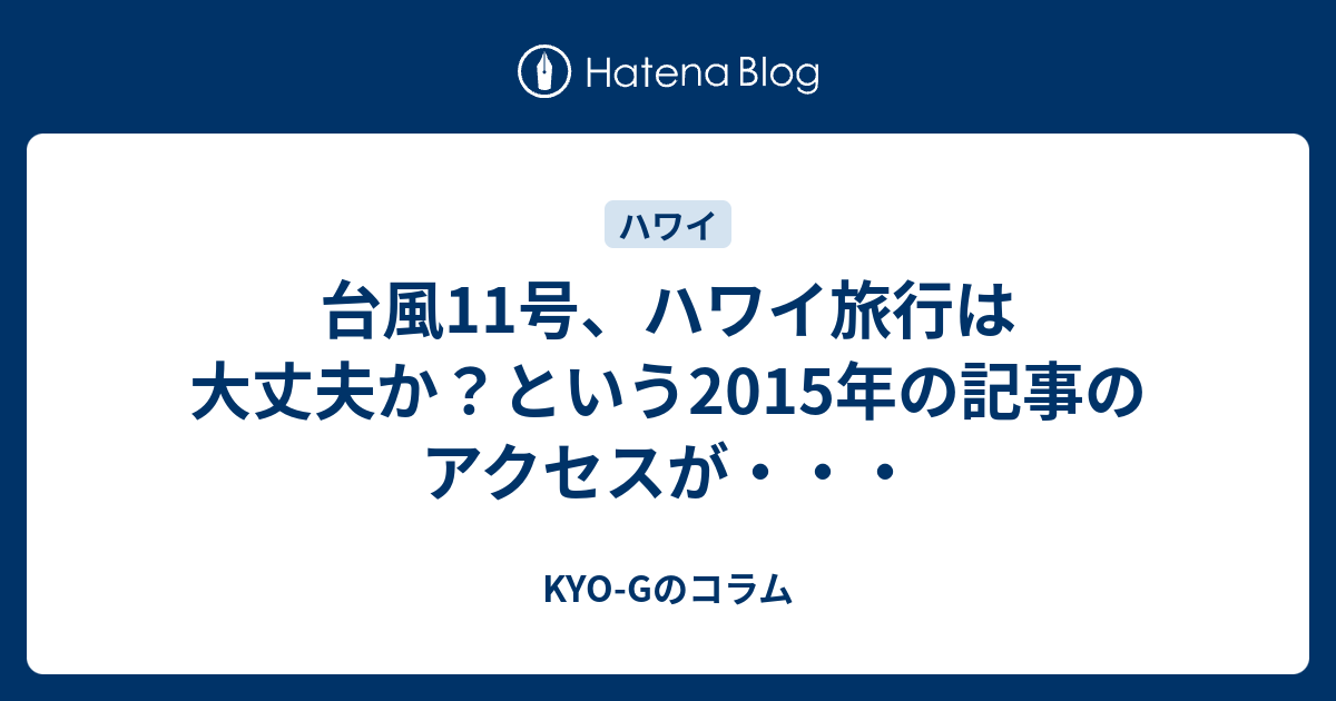 台風11号、ハワイ旅行は大丈夫か？という2015年の記事のアクセスが・・・ - KYO-Gのコラム